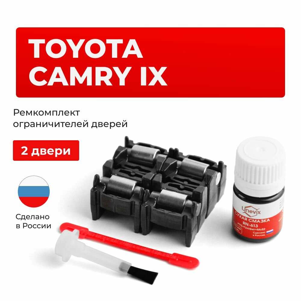 Ремкомплект ограничителей на 2 двери Toyota CAMRY IX в кузове: 7