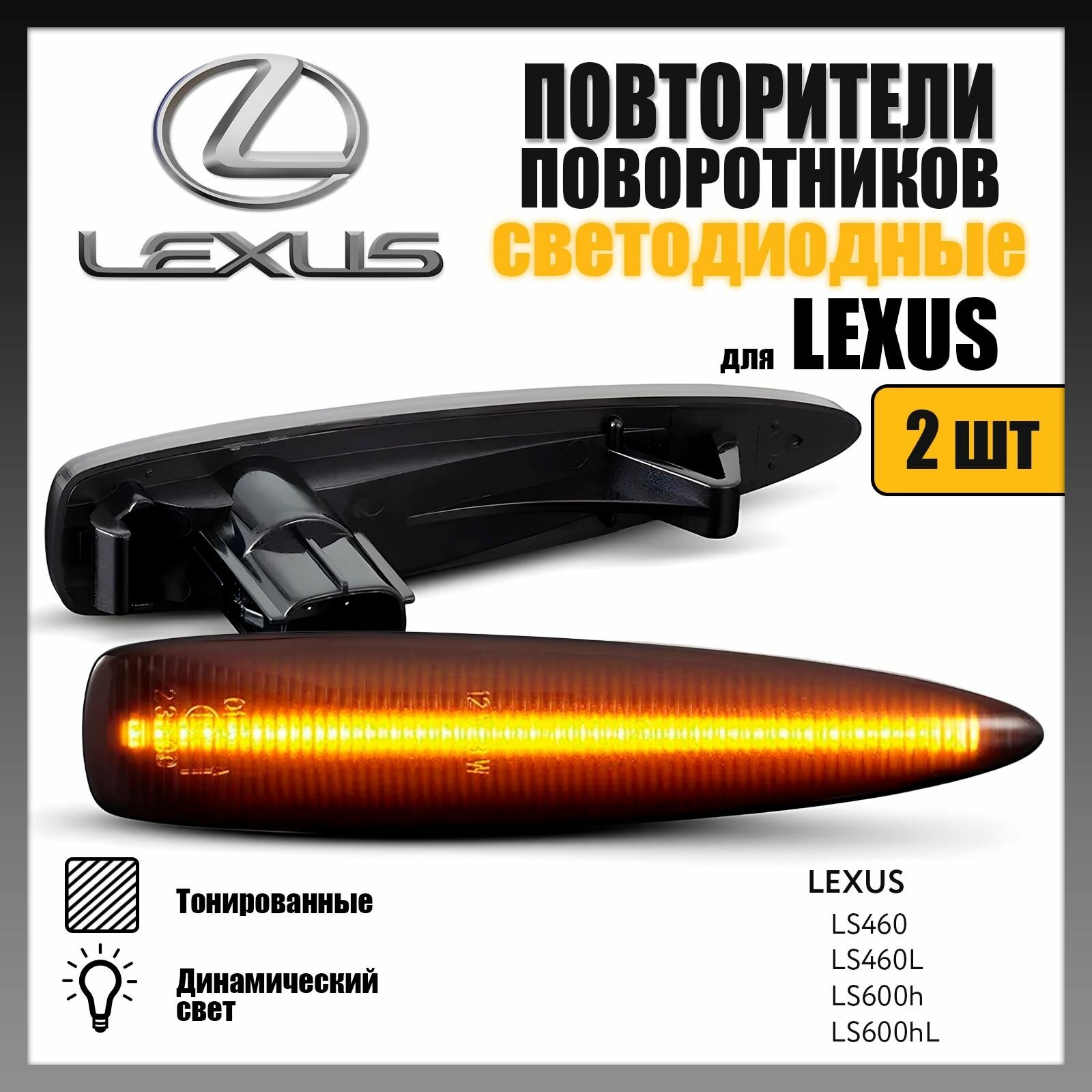 Повторители поворота LED для LEXUS LS460 LS460L LS600h LS600hL динамические тонированные 2шт OEM 8173050100