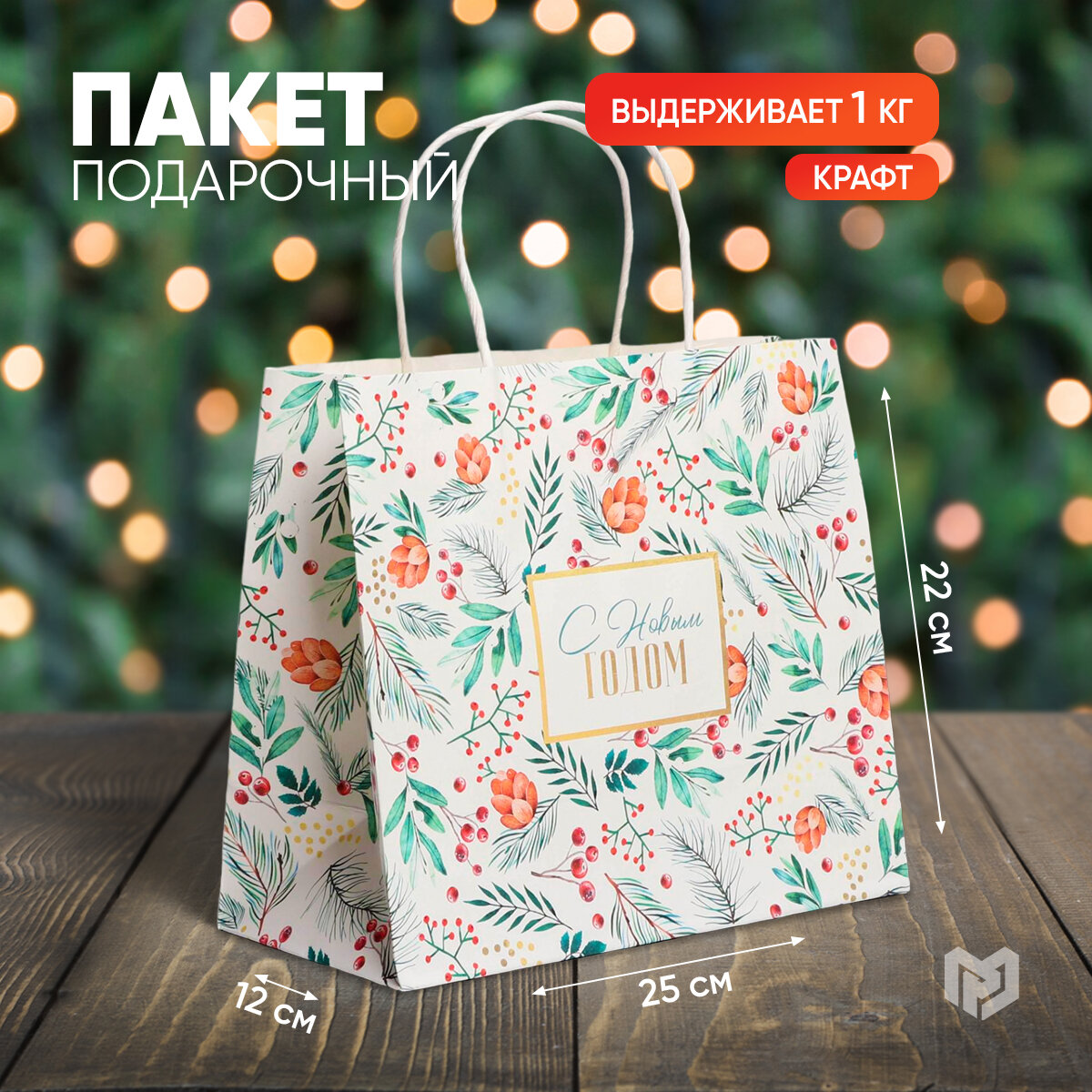 Пакет подарочный «На лесной опушке», 25 × 22 × 12 см, Новый год