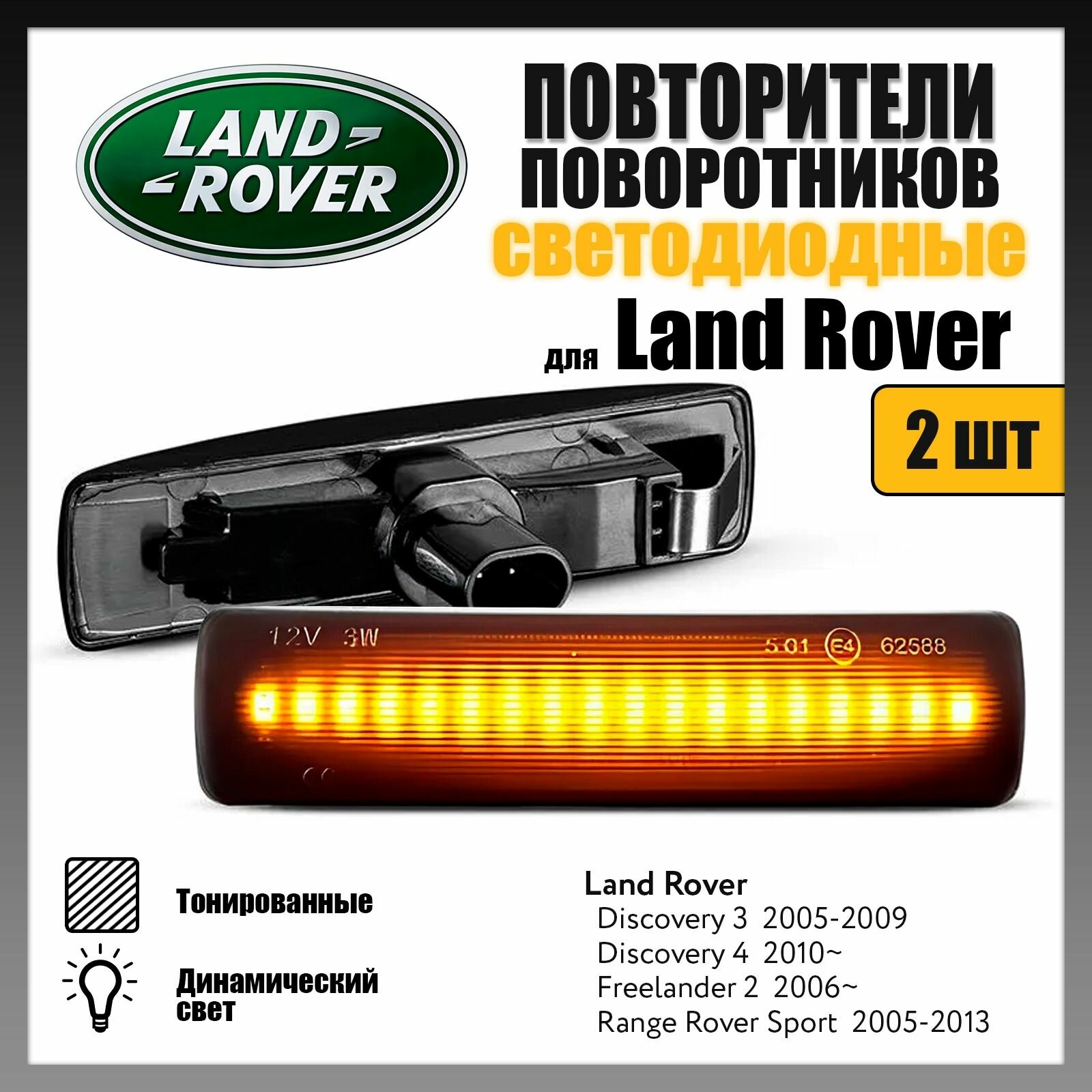 Повторители поворотников светодиодные, динамические тонированные для Land Rover Discovery 3/Discovery 4/Rang Rover Sport комплект 2 шт. OEM XGB000073