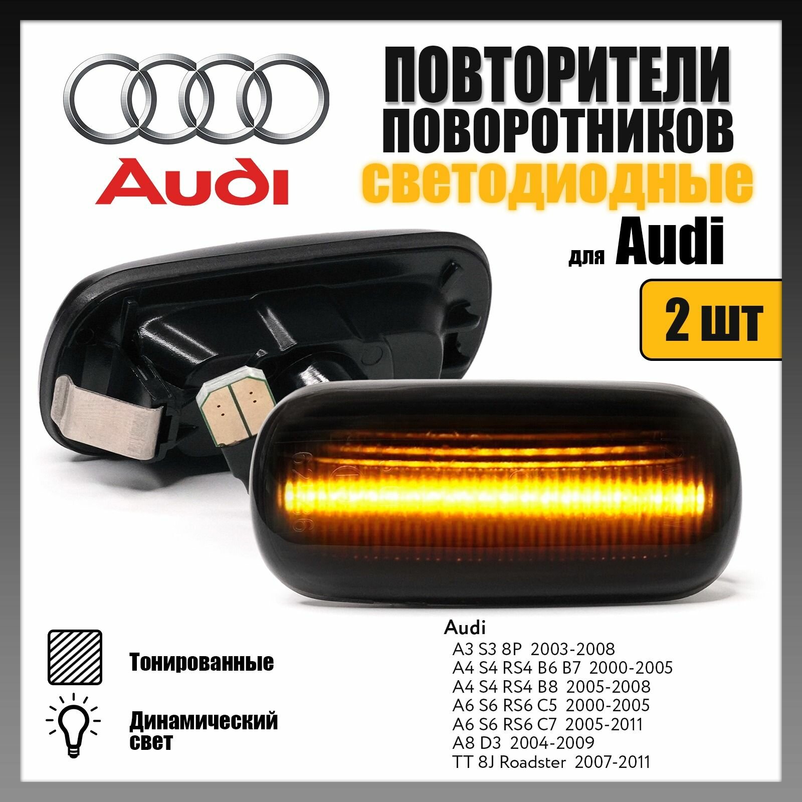 Повторители поворота LED для Audi A3 A4 A6 A8 динамические тонированные 2шт OR-7315D-1