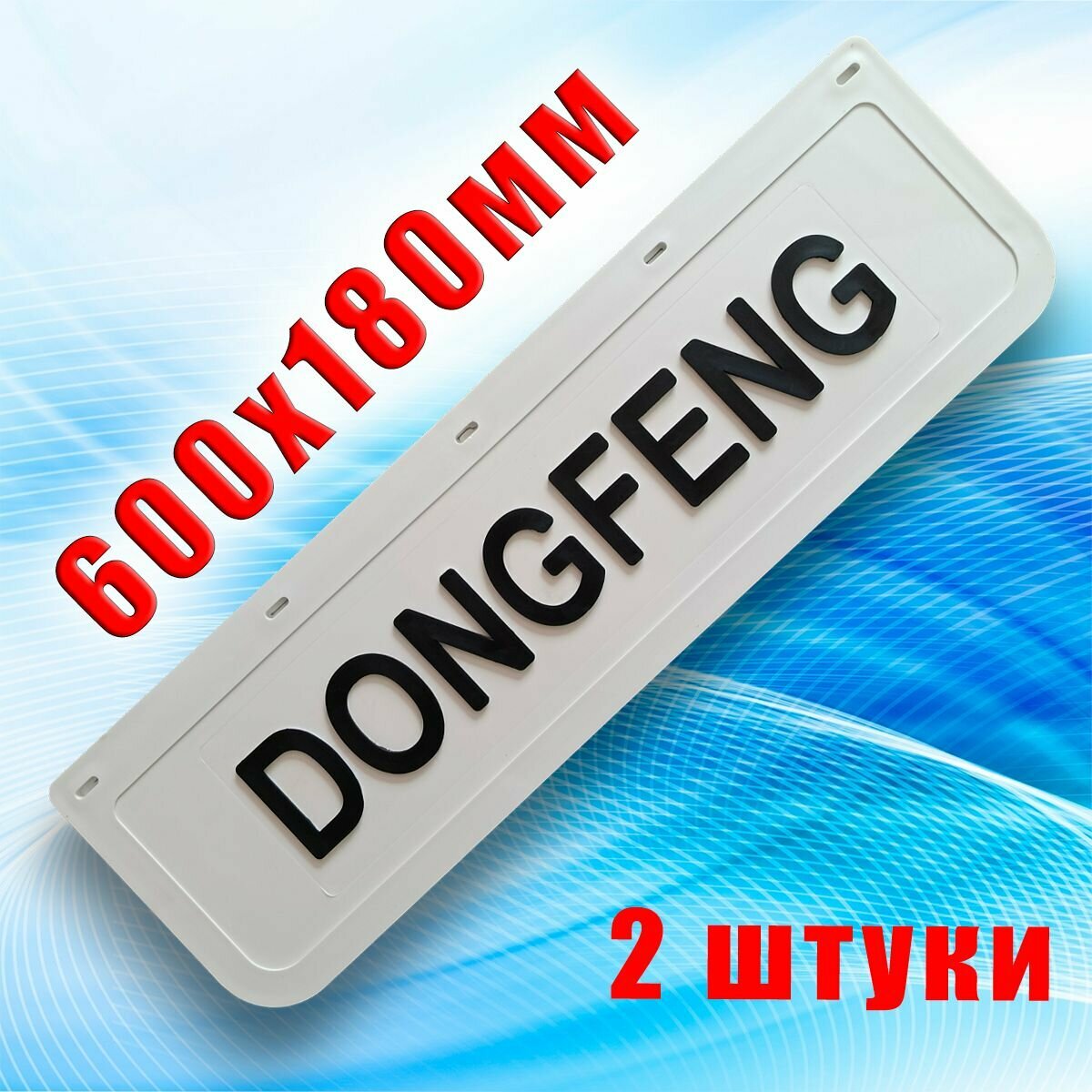 Брызговики (600х180мм). На передний бампер. "DONGFENG". (2 штуки) Сделано в России. (28003)