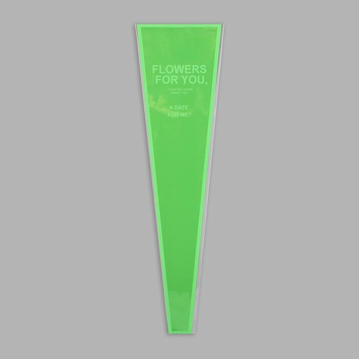 Пакет конус для цветов, "Для тебя", 12,5+4х45 см, зелёный