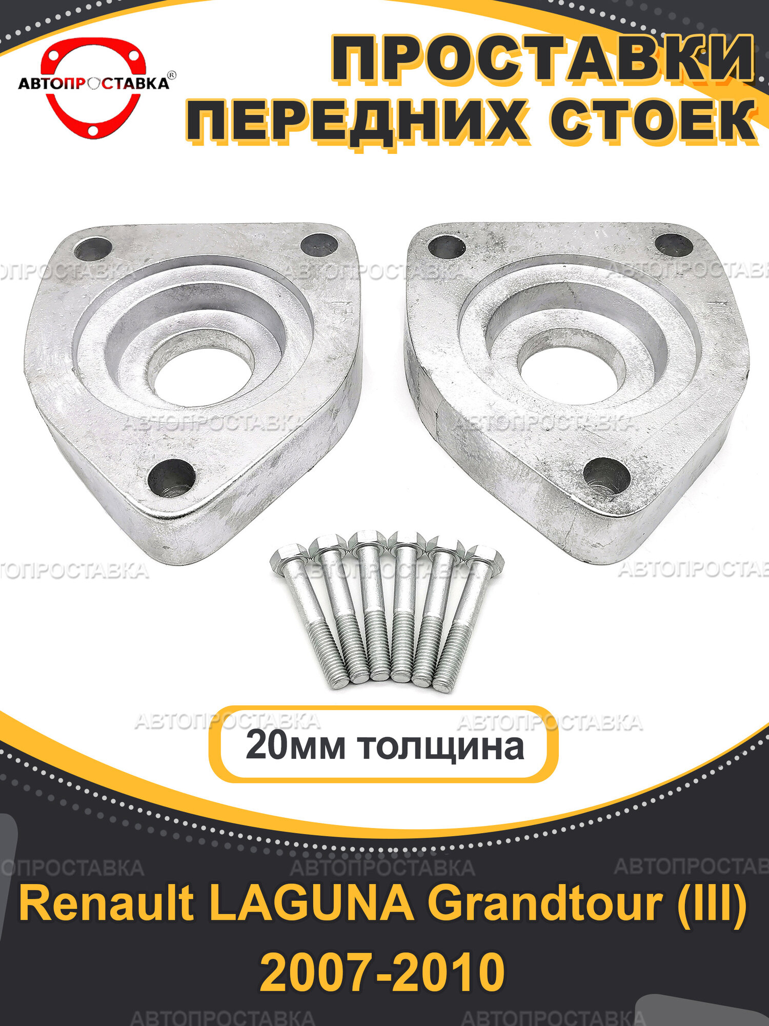 Передние проставки 20мм Renault LAGUNA Grandtour 2007-2010