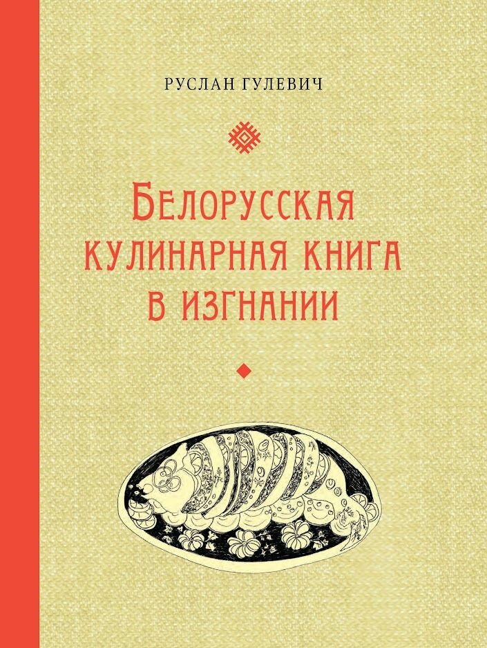 Белорусская кулинарная книга в изгнании, автор Р. Гулевич/ Кулинарная книга с юмором
