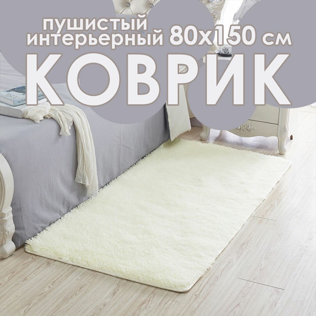 Коврик прикроватный 80х150 см шегги, пушистый
