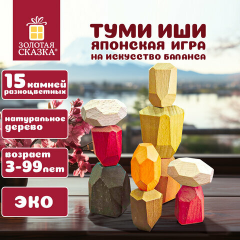 Балансир-головоломка «Башня Туми Иши»15 цветных деревянных камнейзолотая сказка,665257