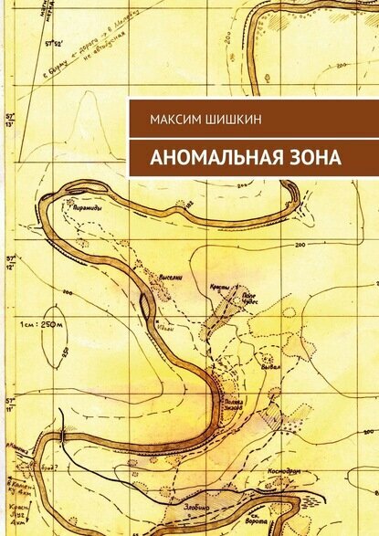 Аномальная зона [Цифровая книга]