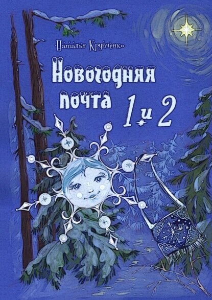 Новогодняя почта 1 и 2 [Цифровая книга]