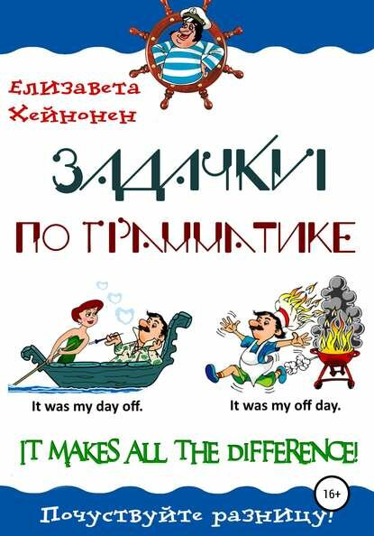 Задачки по грамматике. It makes all the difference! [Цифровая книга]