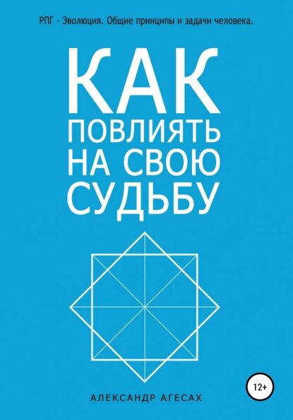 Как повлиять на свою судьбу? [Цифровая книга]