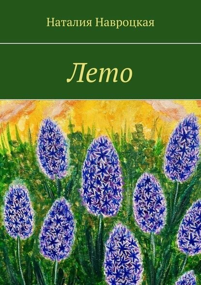 Лето [Цифровая книга]