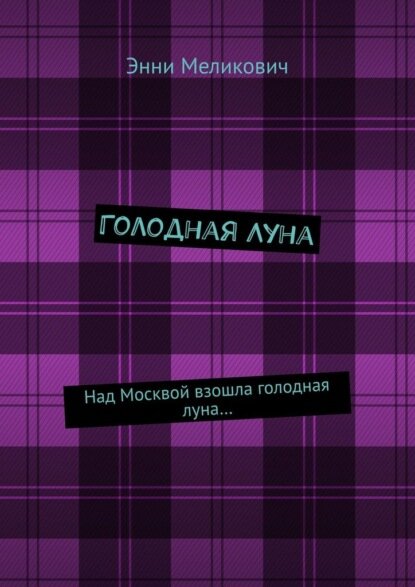 Голодная Луна [Цифровая книга]