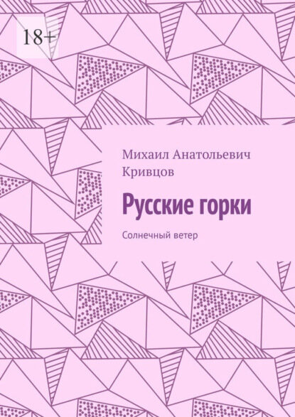 Русские горки. Солнечный ветер [Цифровая книга]
