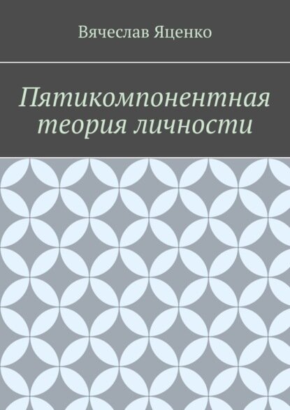 Пятикомпонентная теория личности [Цифровая книга]