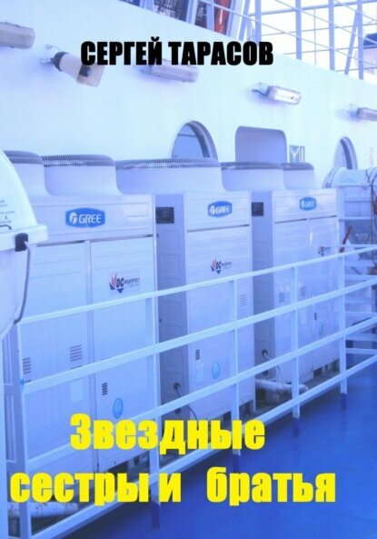 Звездные сестры и братья [Цифровая книга]