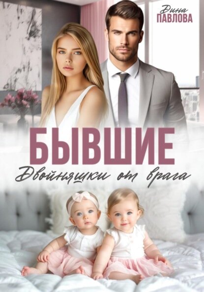 Бывшие. Двойняшки от врага [Цифровая книга]