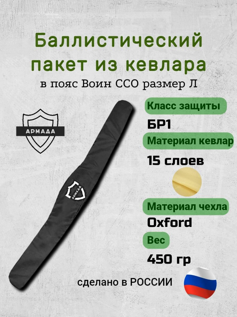 Баллистический пакет для тактического пояса ССО Воин из кевлара БР1 размер Л