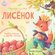 Лисенок