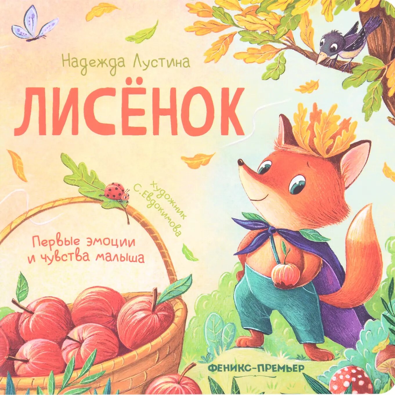 Лисенок(Надежда Лустина)