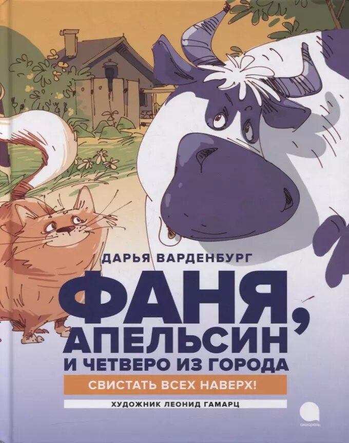 Фаня, Апельсин и четверо из города. Свистать всех наверх: Повесть