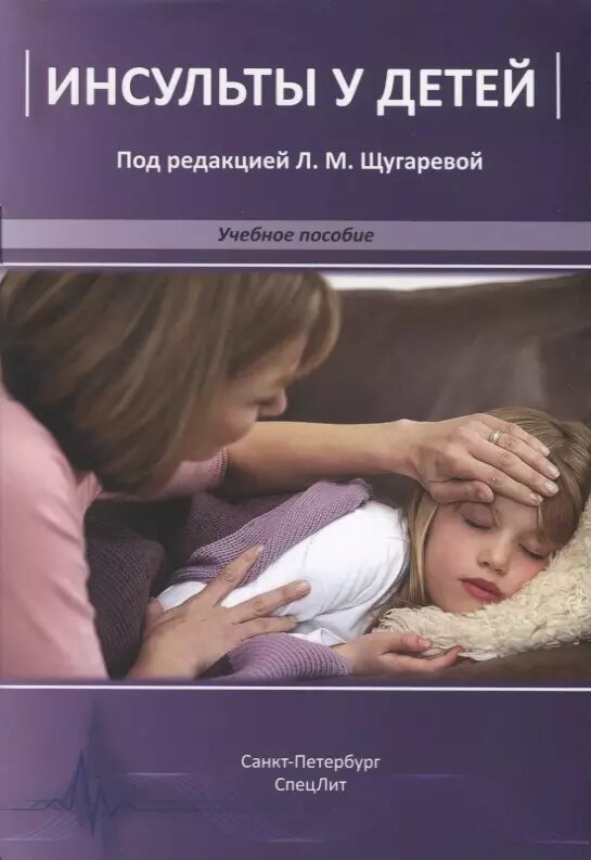 Инсульты у детей. Учебное пособие ()
