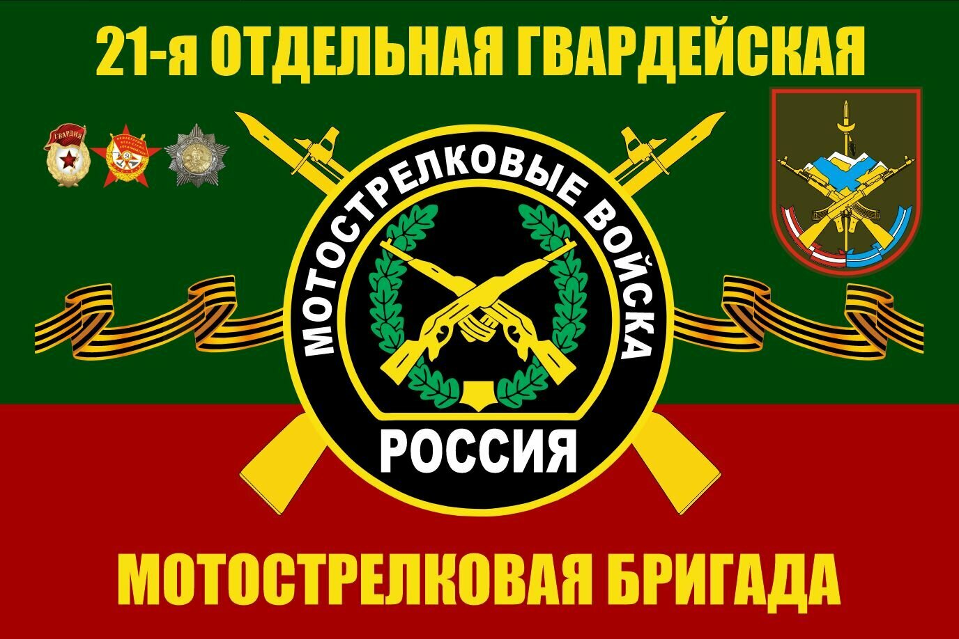 Флаг 21-я отдельная мотострелковая бригада 90х135 см Большой