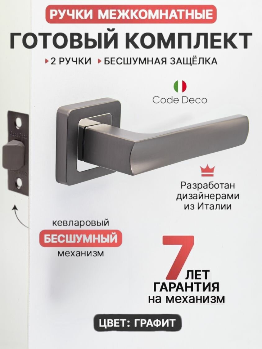 Готовый комплект 2в1 ручка дверная межкомнатная CODE DECO 22110 Графит + защелка без фиксации