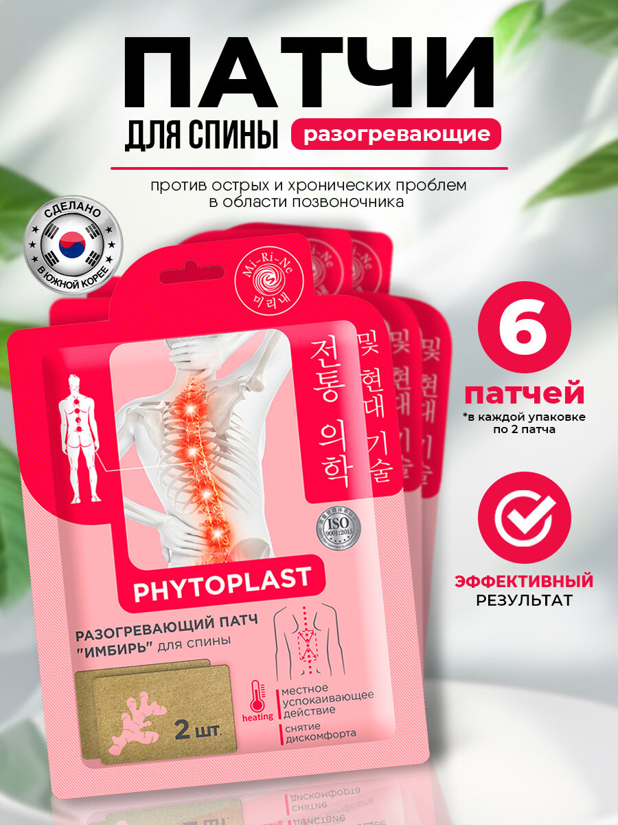 Mi-Ri-Ne Phytoplast Разогревающий патч для спины Имбирь *3шт