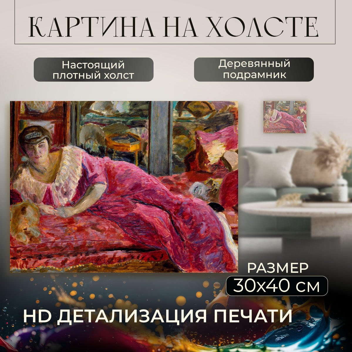 Картина на холсте, репродукция / Pierre Bonnard - Misia on a Divan / Пьер Боннар / Размер 40 x 53 см