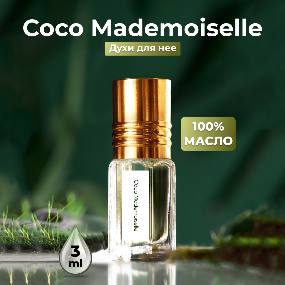 Духи женские по мотивам Coco Mademoiselle 3 мл + подарок 1 мл другого аромата