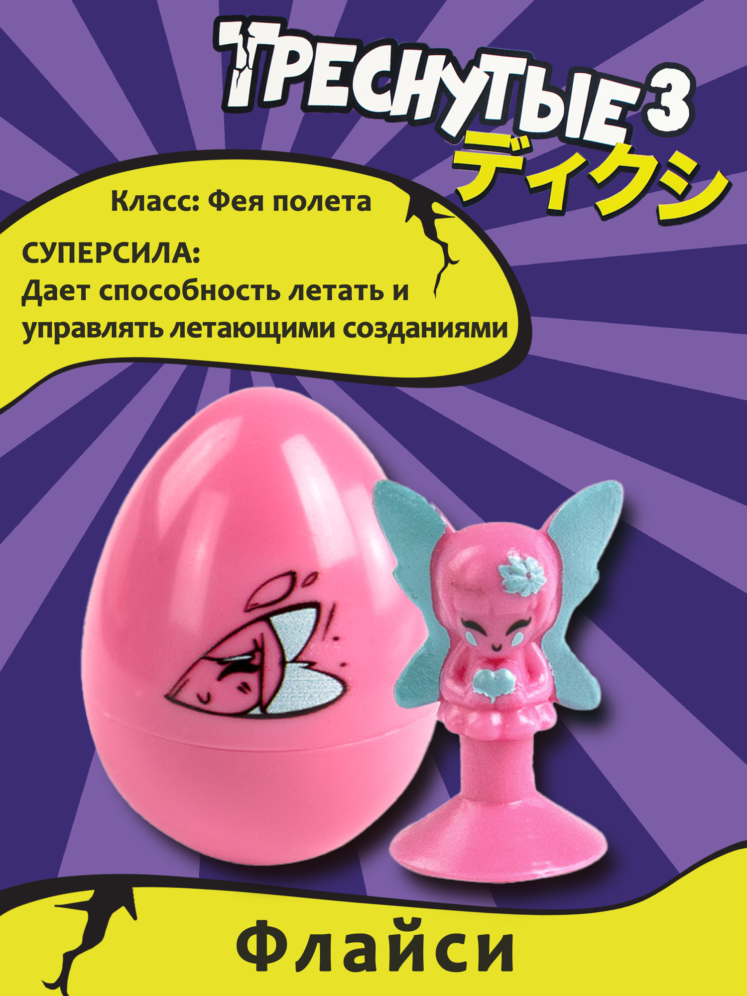 Дикси Треснутые 3 прилипала Флайси Фея полета
