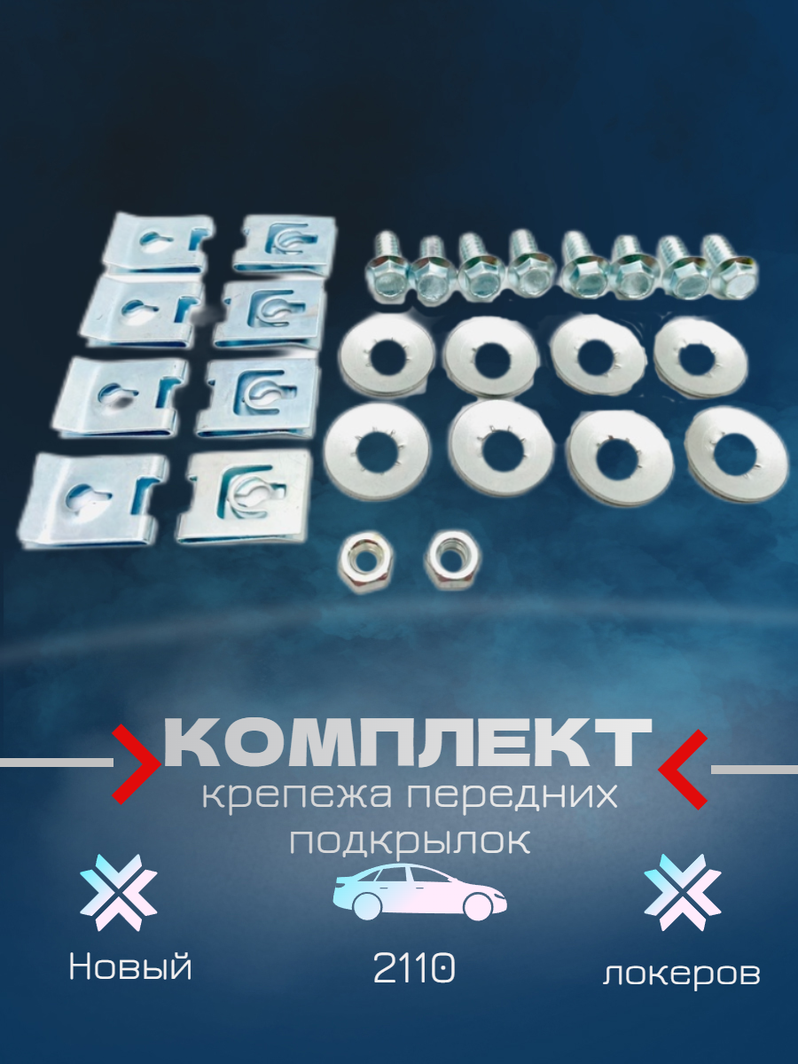Ремкомплект крепежа передних подкрылок ( локеров ) 2110