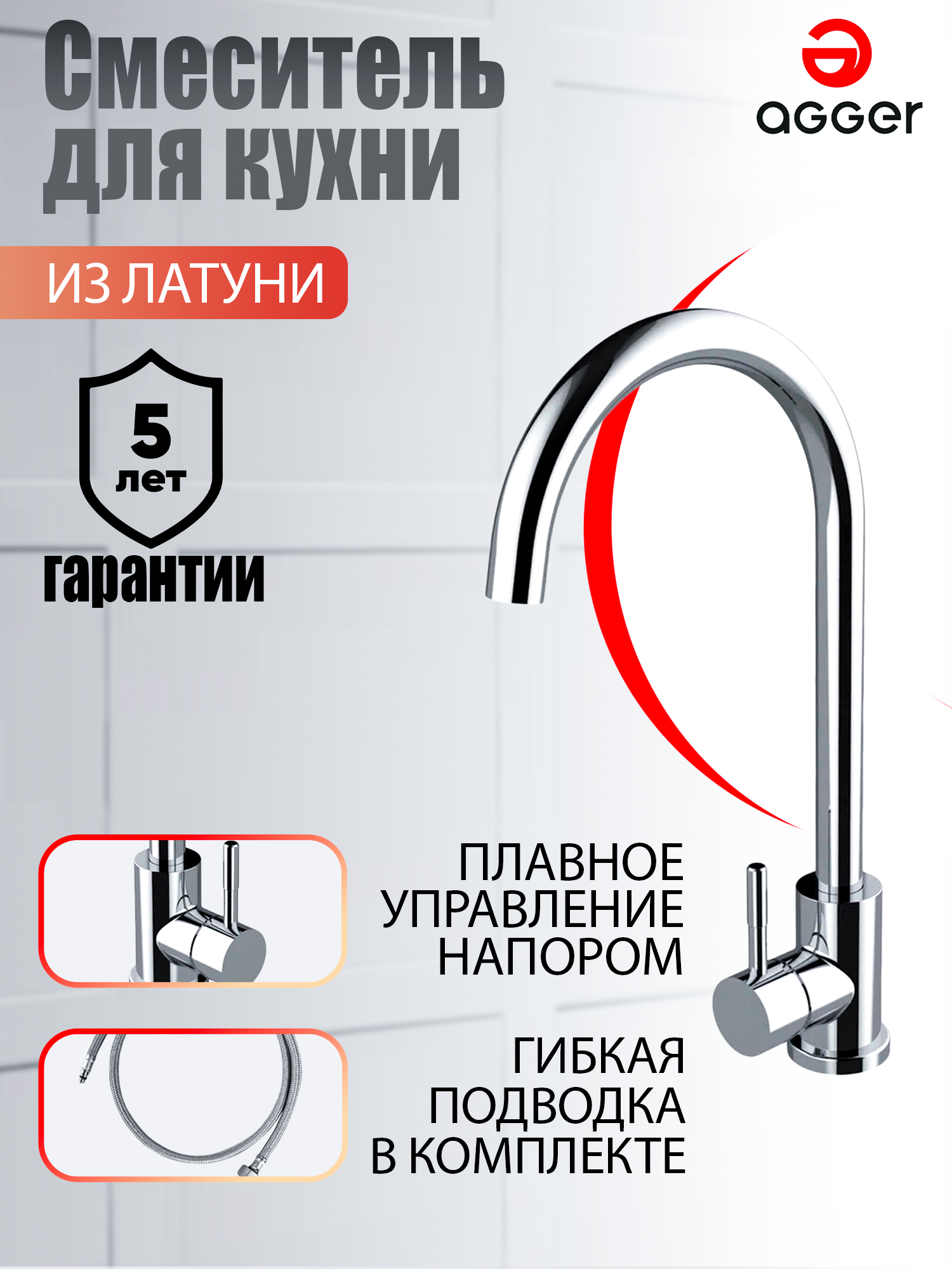 Смеситель для кухни Agger 07GR01100 однорычажный, хром глянцевый