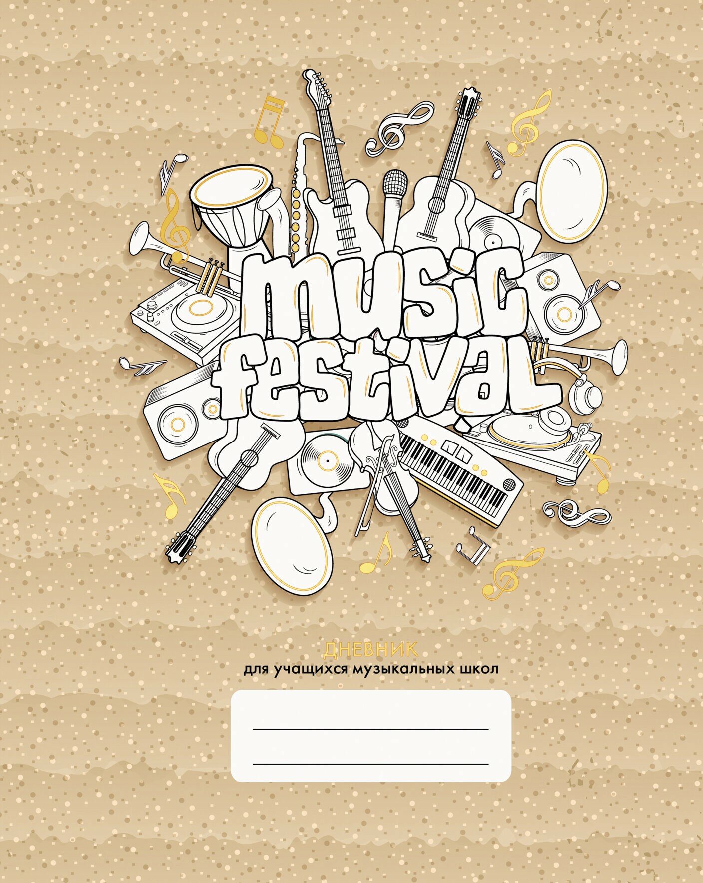 Дневник для музыкальной школы Дизайн 8, 48 листов