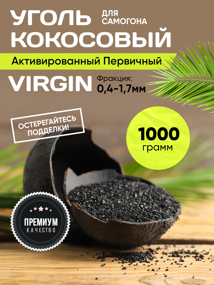 Уголь Кокосовый Активированный первичный, для Очистки Самогона, 1000 грамм.