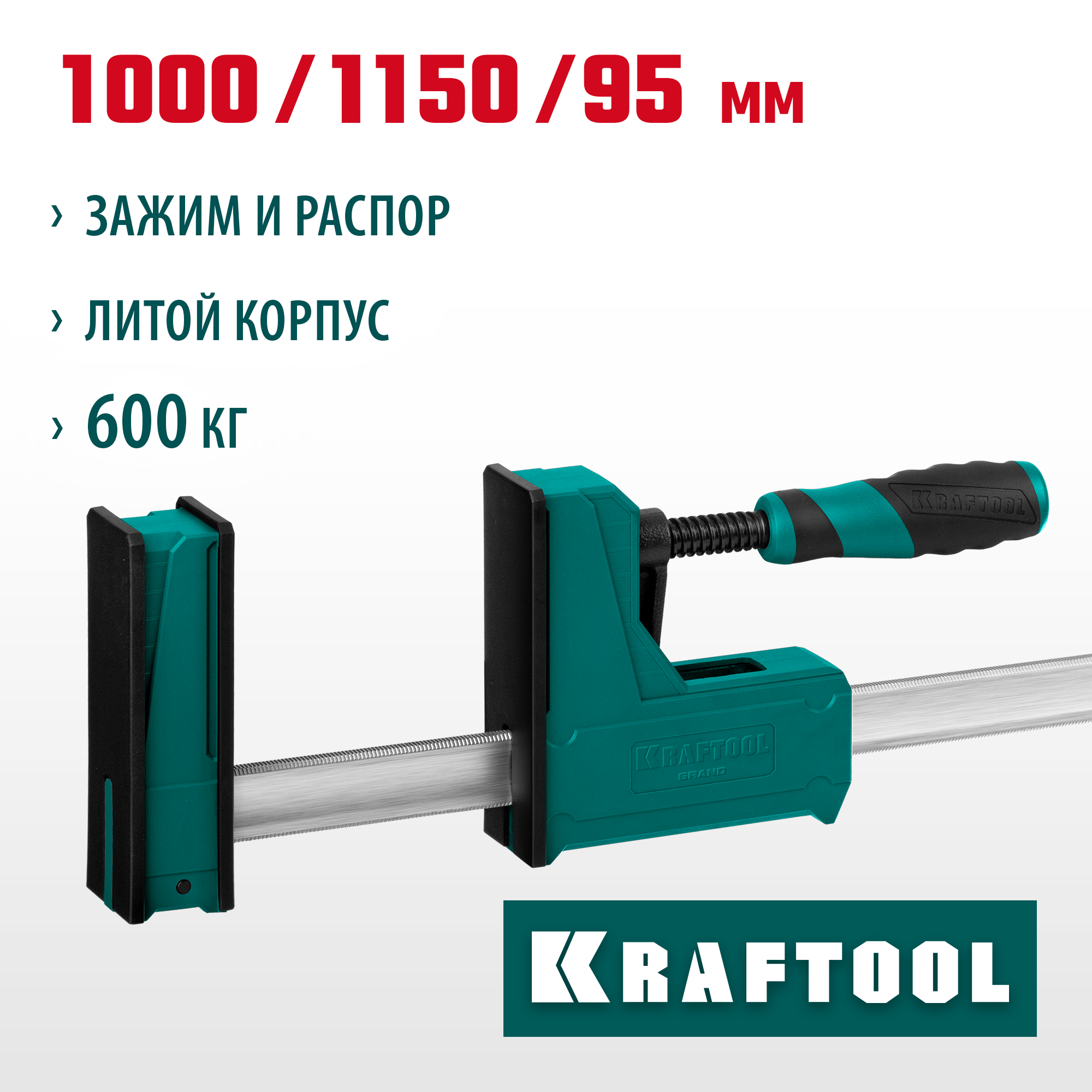 KRAFTOOL Grand-1000/1150, 1000/1150 мм, сжатие/распор, 600 кгс, глубина зажима 95 мм, корпусная струбцина (32240-100)