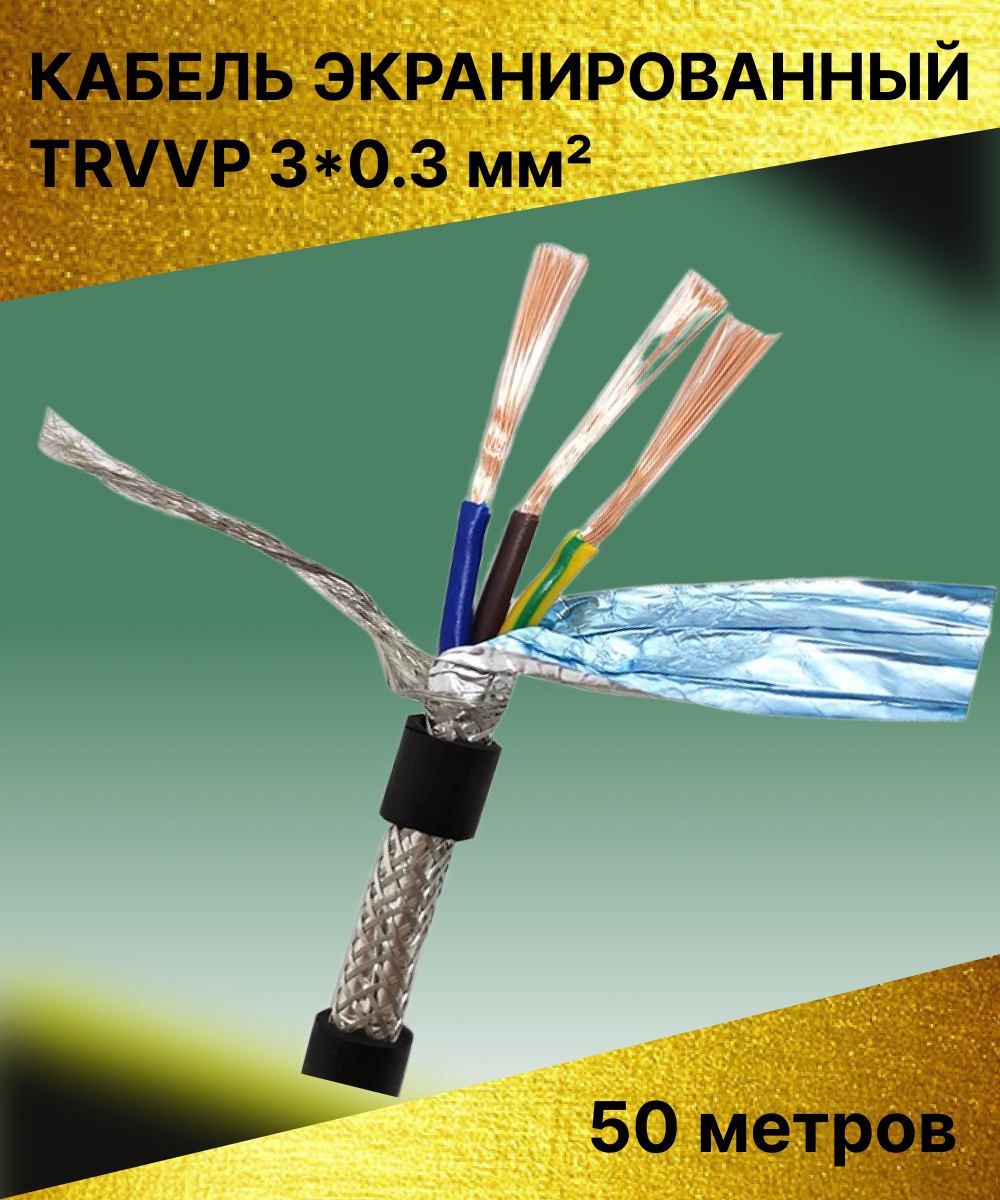 Кабель высокогибкий маслостойкий экранированный TRVVP 3x0.3 (50 метров)