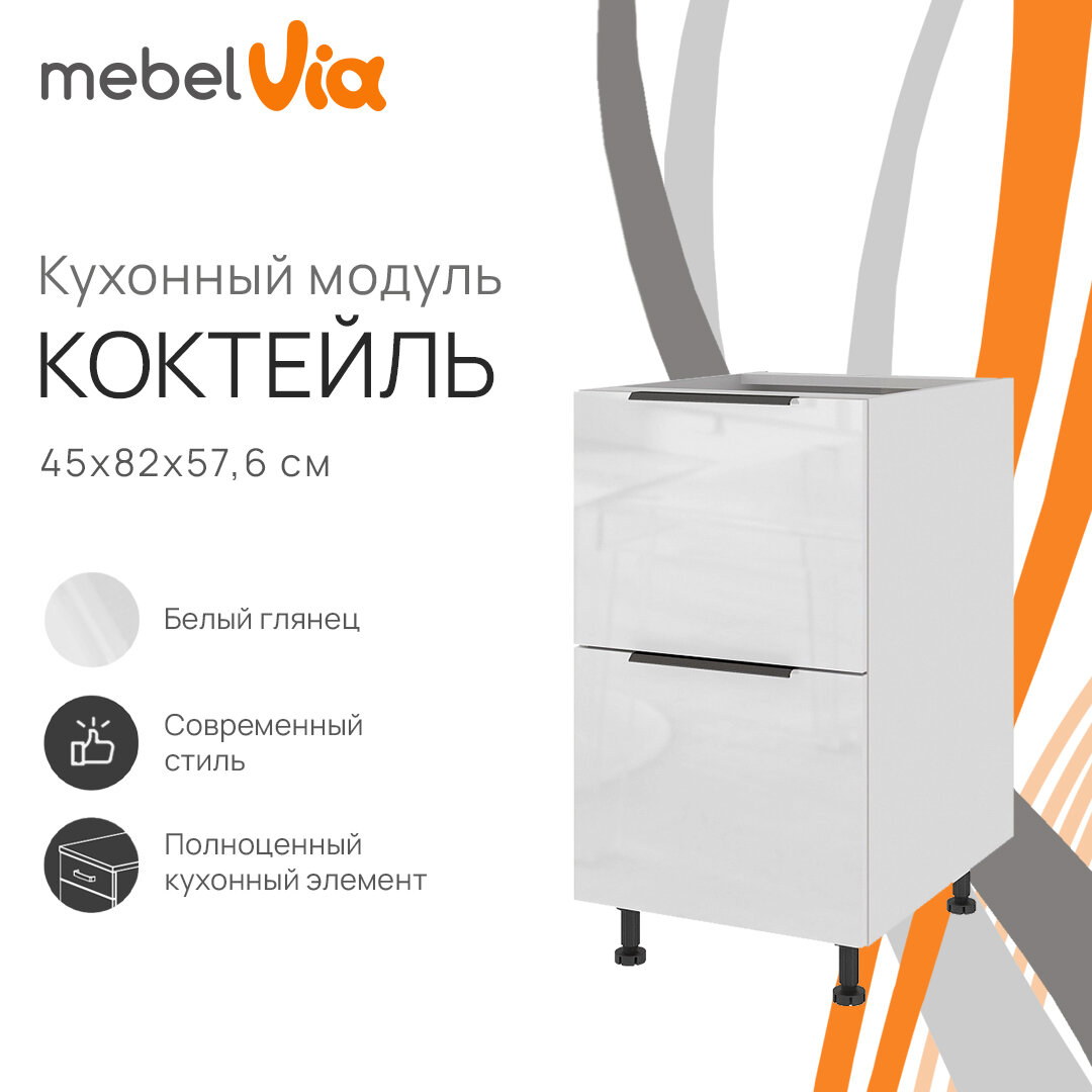 Кухонный модуль тумба напольная с 2-мя ящиками 45х82 см Коктейль, фасад белый глянец, корпус белый ЛДСП, MebelVia