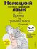 Немецкий язык: время грамматики. 5-9 классы (Наталья Артемова)