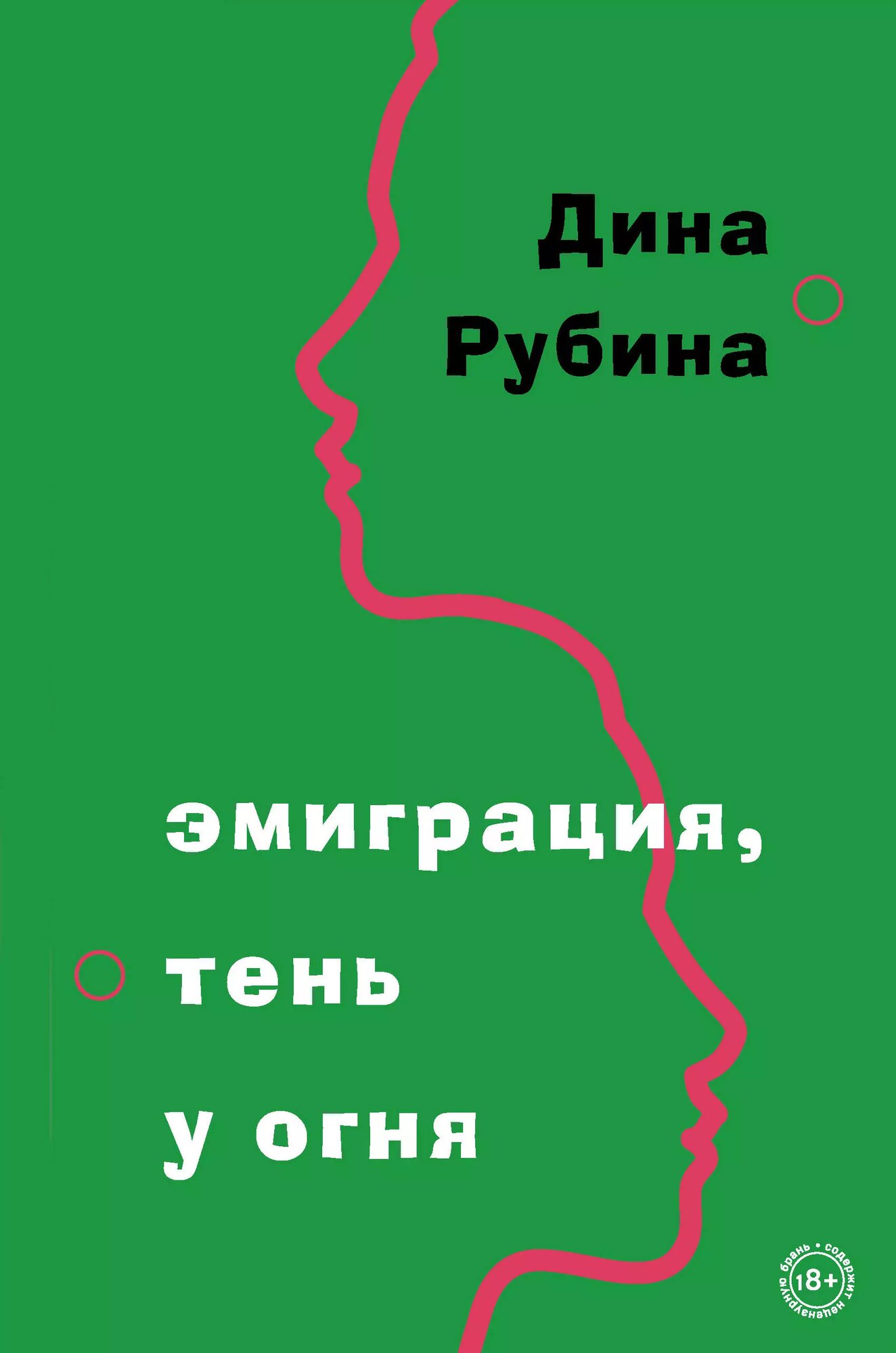 Эмиграция, тень у огня(Дина Рубина)