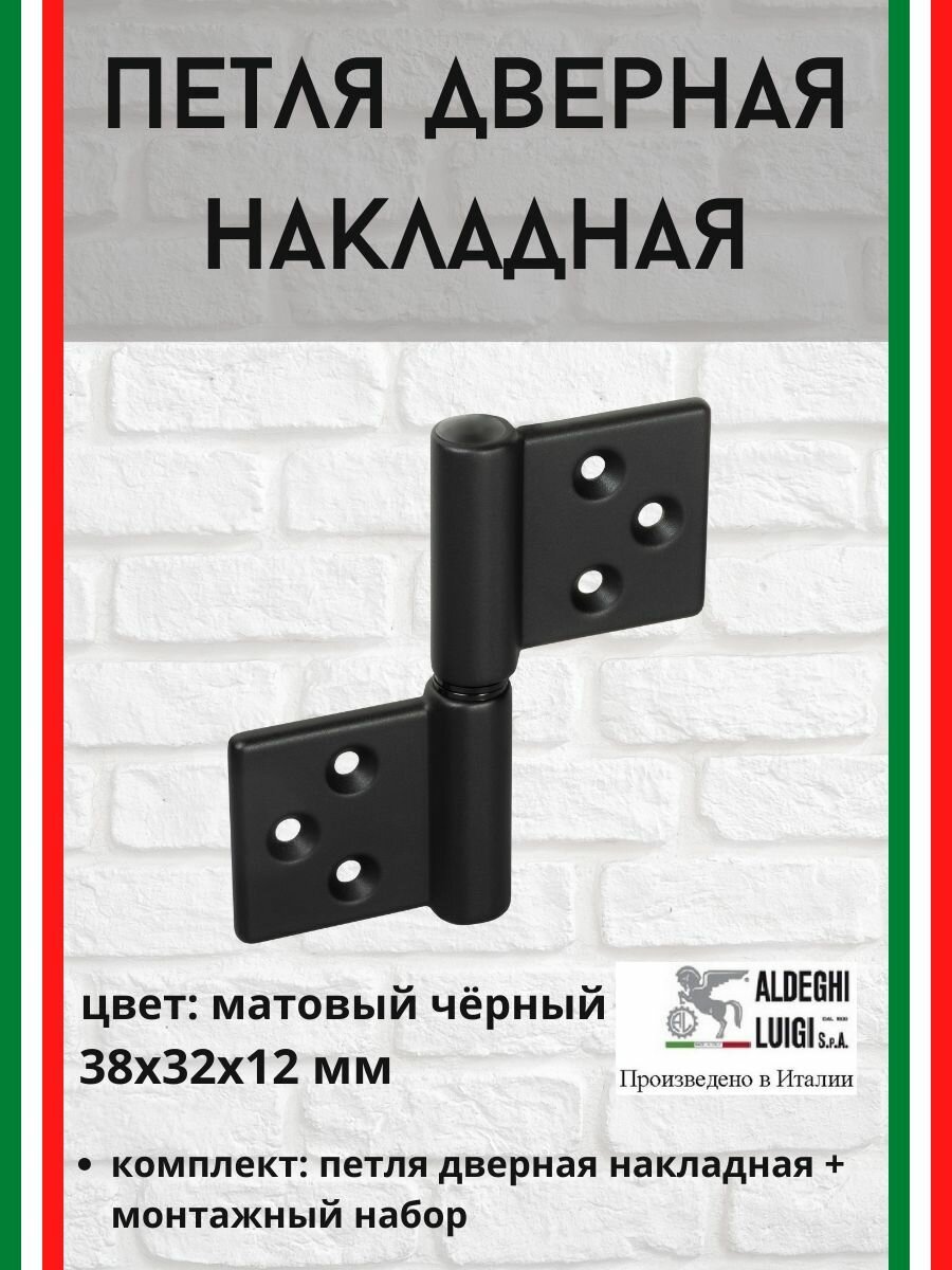 Петля дверная ALDEGHI LUIGI SpA, унив, 38х32х12 мм, цвет: матовый черный + монтажный набор