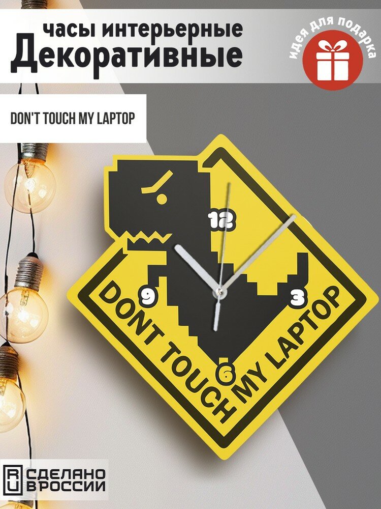 Настенные фигурные часы УФ в форме "предупреждение не трогай мой ноутбук (мемы, динозавр, табличка) - 589"