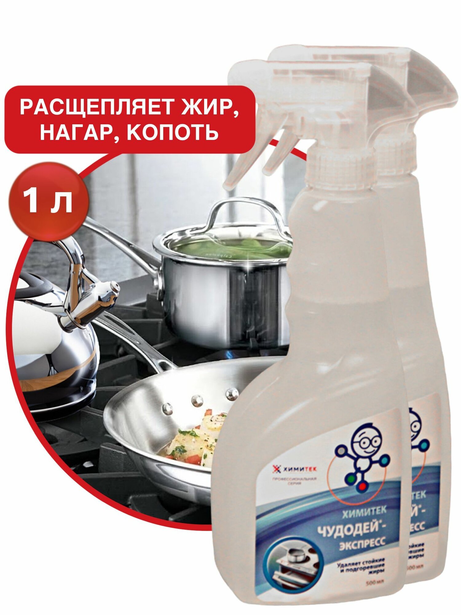Жироудалитель Антижир для кухни, для индукционной, стеклокерамической плит, духовых шкафов, варочных поверхностей Химитек Чудодей-Экспресс спрей 1л, без запаха