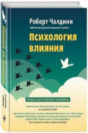 Психология влияния. Как научиться убеждать и добиваться успеха (Чалдини Р.)