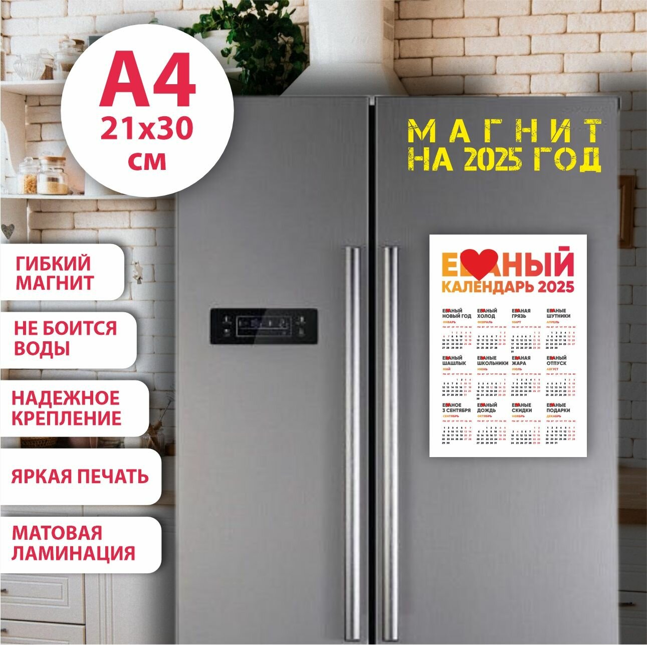 Магнит на холодильник "Весёлый календарь 2025", Белый, Размер А4 (290х210 мм), материал ПВХ+магнитный винил