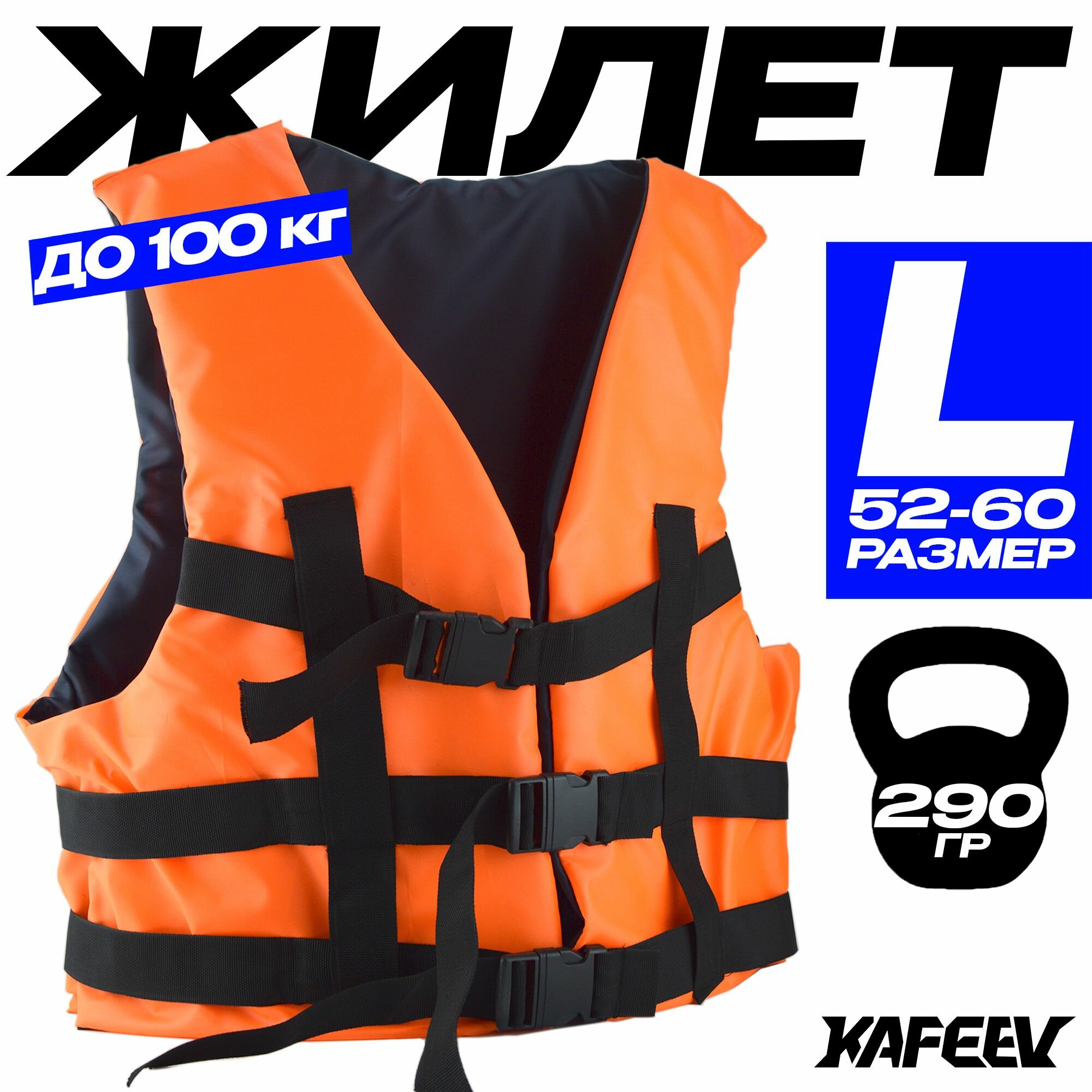 Страховочный жилет до 100 кг. (Размер 52-60), Вес: 290 г. Цвет: оранжево-черный