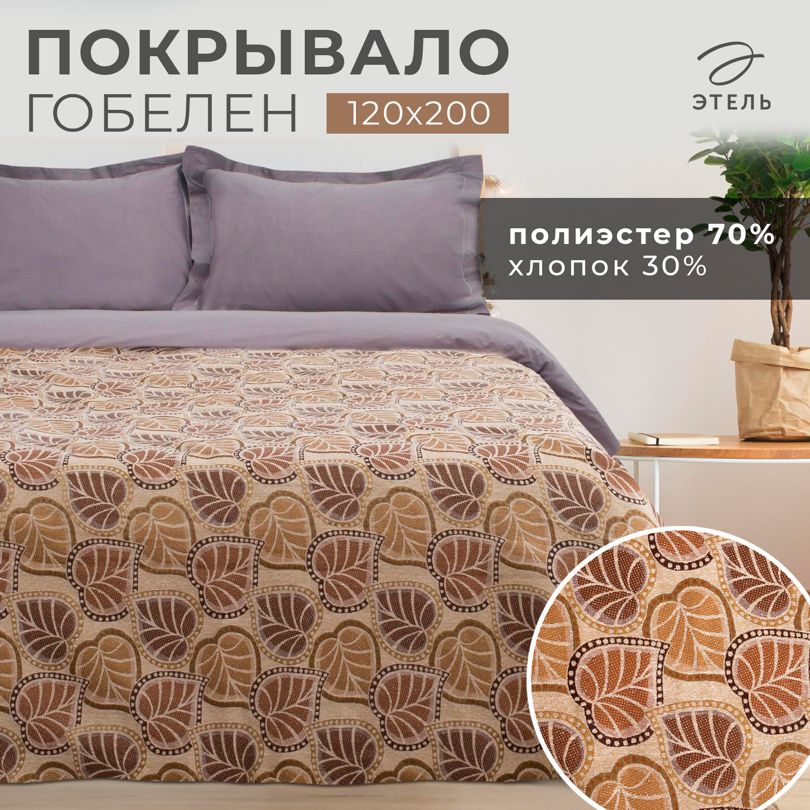 Покрывало гобеленовое Этель «Осень» 120х200 см