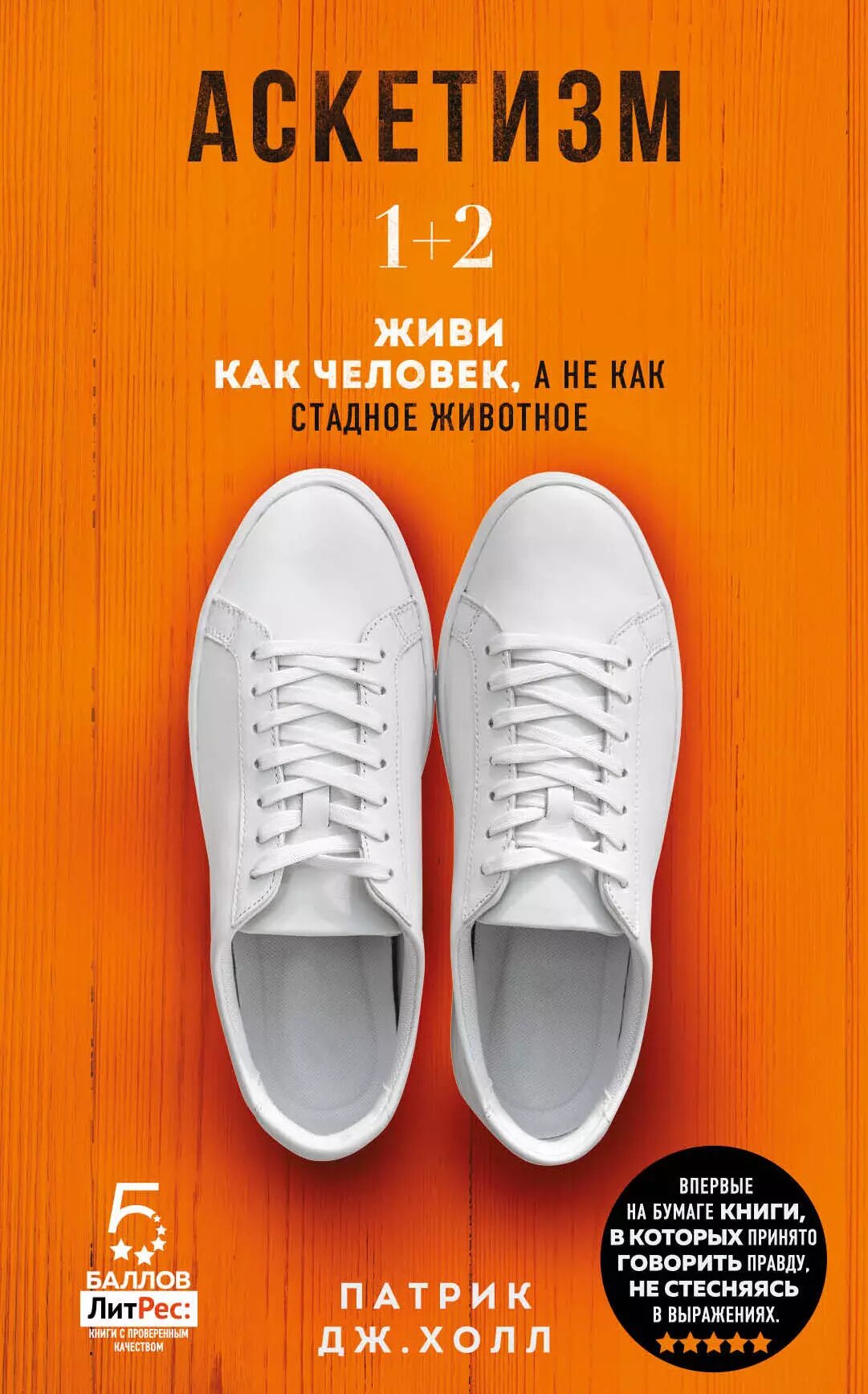 Аскетизм. 1+2. Живи, как человек, а не как стадное животное