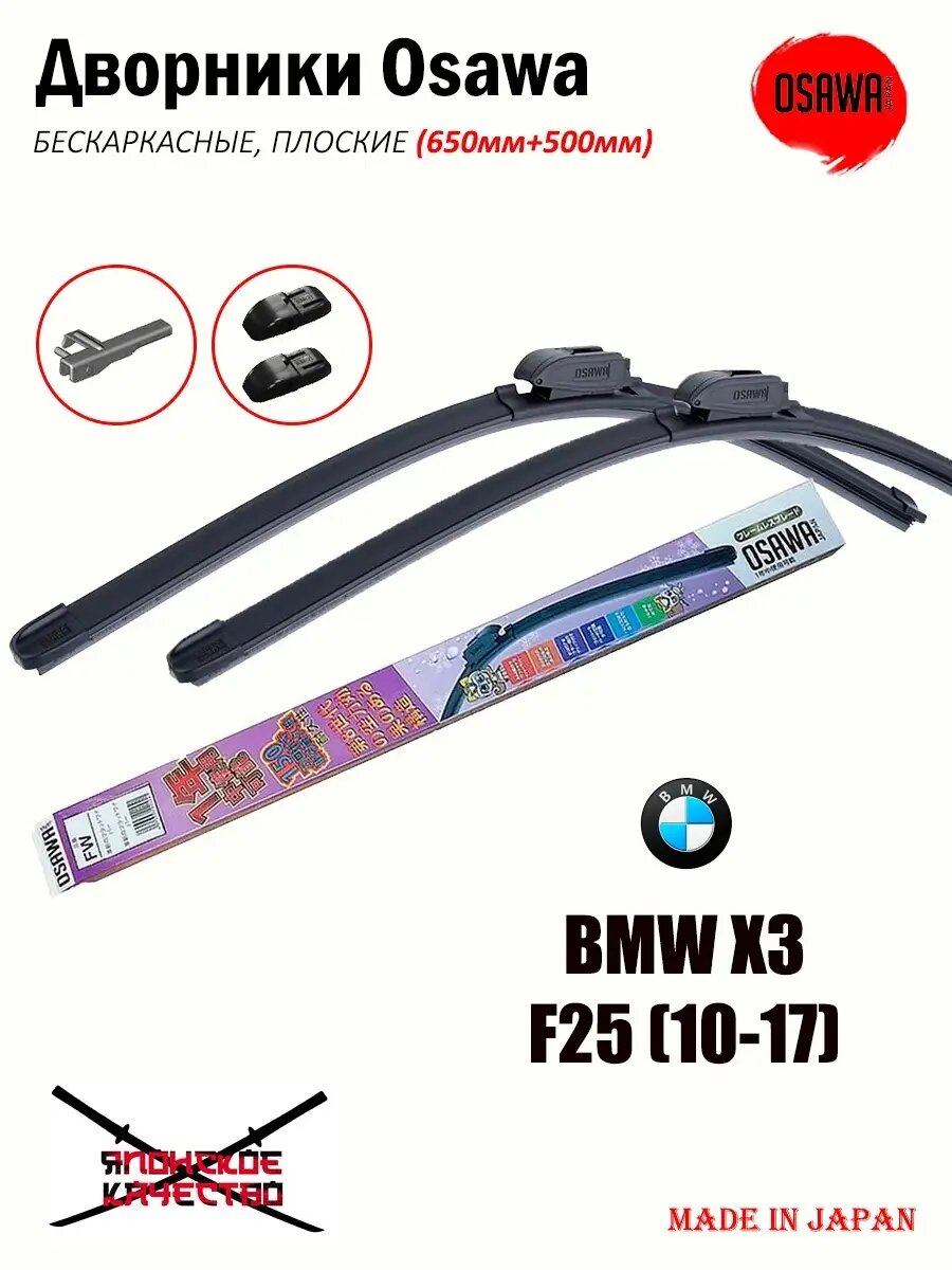 Бескаркасные дворники Osawa 650+500мм для BMW X3 F25 (10-17)